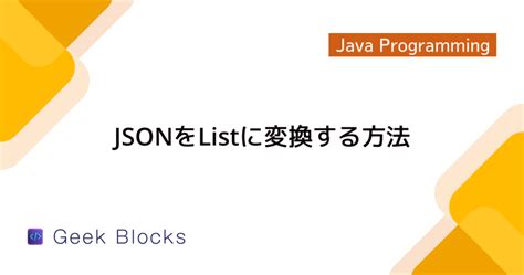 Java Jsonとmapを相互に変換する方法
