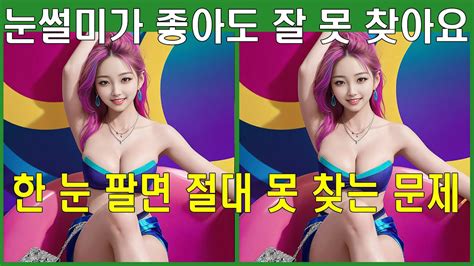 다른 그림 찾기 틀린 그림 찾기 눈썰미가 좋아도 잘 못 찾습니다 집중력을 키우셔야 치매 예방 다 찾으시면 상위 3에 해당 뇌 건강을 위해 매일 즐겁게 집중력을