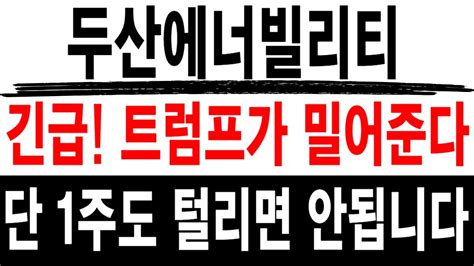 주식투자 두산에너빌리티 두산 긴급 트럼프가 밀어준다 두산에너빌리티 두산에너빌리티주가 두산에너빌리티목표가