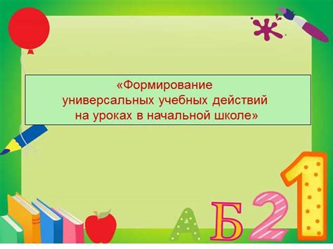 Презентация Формирование универсальных учебных действий на уроках в начальной школе 34 слайда
