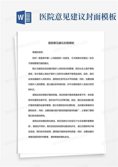 医院意见建议封面word模板下载编号qaearopb熊猫办公
