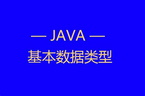 基本数据类型 基本数据类型