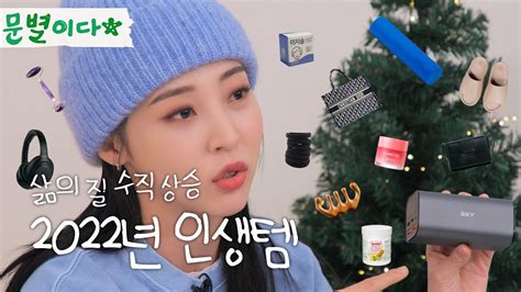 꿀템 추천하는 문별이다ㅣ왓츠인마이백 2탄 한 해 동안 아낌없이 쓴 꿀템 소개👜 Youtube