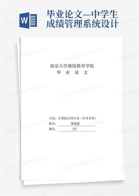 毕业论文—中学生成绩管理系统设计word模板下载 编号lvawgzrp 熊猫办公