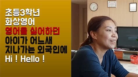 초등3학년화상수업후기 【아이러브화상영어】 화상영어추천 엄마표영어 화상영어 필리핀영어과외 초등화상영어 어린이화상영어 필리핀원어민