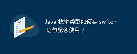 Java 枚举类型如何与 Switch 语句配合使用？ 叮当号
