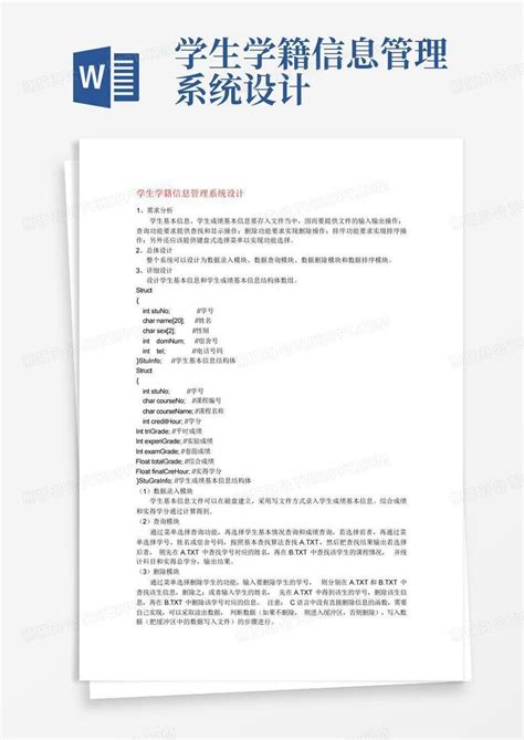 学生学籍信息管理系统设计word模板下载编号qdkjzvnd熊猫办公