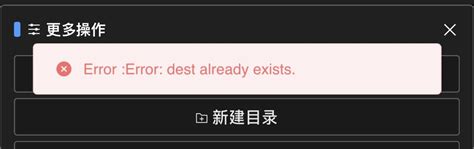 剪切粘贴文件进行替换提示错误 · Issue 987 · Mcsmanagermcsmanager · Github