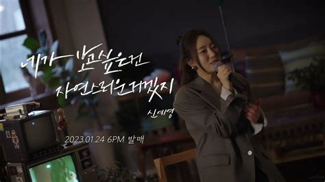신예영 Sin Ye Young 네가 보고 싶은 건 자연스러운 거겠지 Live Clip Preview Youtube
