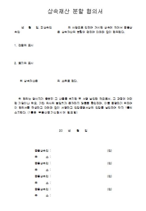 상속재산분할협의서 양식 3개 무료 다운로드 및 손해 안 보는 작성 방법 정보은행
