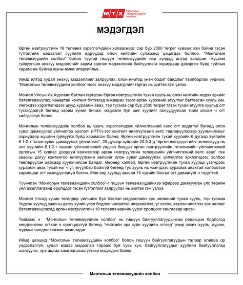 МЭДЭЭ МЭДЭЭЛЭЛ Монголын телевизүүдийн холбоо