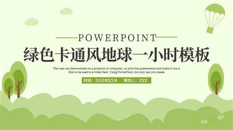 간단한 녹색 만화 바람 지구 한 시간 Ppt 템플릿 무료 Ppt 템플릿 Pngtree에서 다운로드