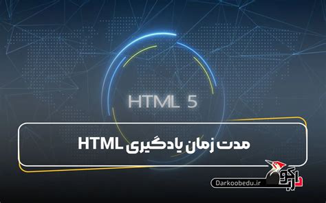 یادگیری Html و Css چقدر طول میکشد