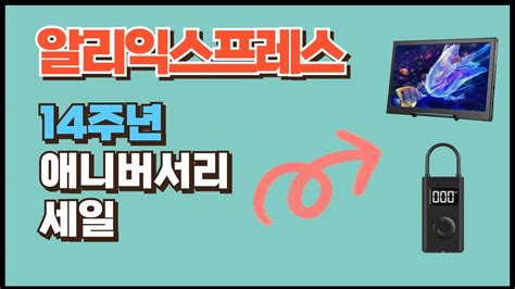 알리익스프레스 14주년 애니버서리 세일 추천 제품 7가지 Youtube