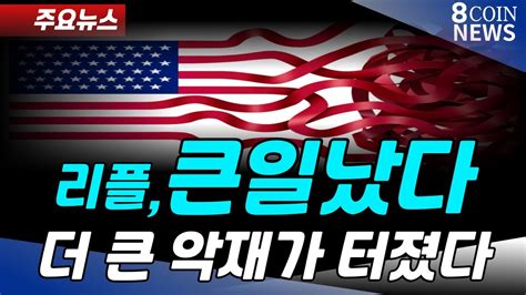 리플 큰일났다 Youtube