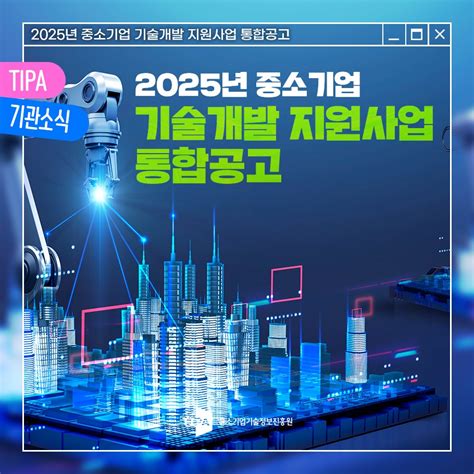 중소기업기술정보진흥원 중소벤처기업부와 중소기업기술정보진흥원은 대한민국 중소기업의 기술경쟁력 제고를