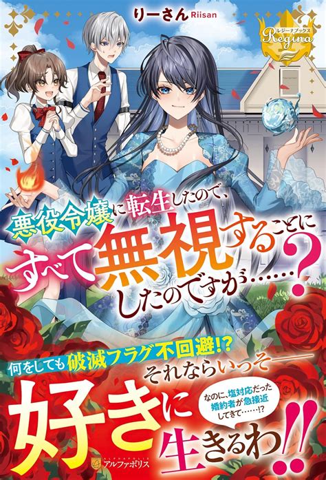 悪役令嬢に転生したので、すべて無視することにしたのですが レジーナブックス りーさん 本 通販 Amazon