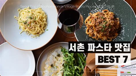 서촌 이탈리안 파스타 맛집 7곳 추천 L 내돈내산 서울맛집 Youtube