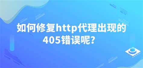 如何修复代理出现的405错误呢？ 知乎