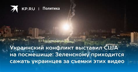 Украинский конфликт выставил США на посмешище Зеленскому приходится сажать украинцев за съемки