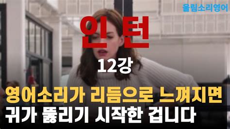 인턴 12강소리가 리듬으로 느껴지면 귀가 뚫리기 시작들리는영어실전영어직장생활영어써먹는영어인터뷰영어생활영어