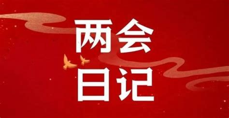 两会日记 跟着镜头看两会（四）腾讯新闻