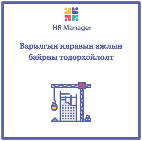Барилгын няравын ажлын байрны тодорхойлолт Hrmanager