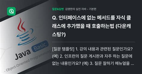 인터페이스에 없는 메서드를 자식 클래스에 추가했을 때 호출하는법 인프런 커뮤니티 질문and답변