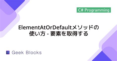 C LINQ Anyメソッドの使い方 いずれかの要素が条件に合うか判定する GeekBlocks