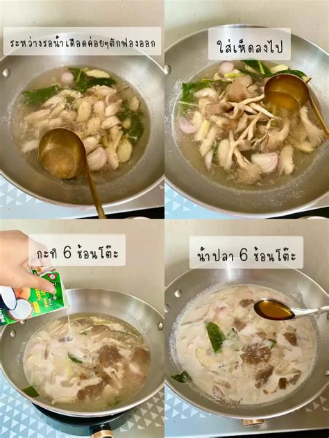 แจกสูตรต้มข่าไก่ง่ายๆรสชาติเข้มข้นถึงใจ🐔🥥🌶️ แกลเลอรีที่โพสต์โดย นุ่น