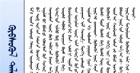 Монгол бичиг Mongolian Script Хөвсгөл далай ᠬᠥᠪᠰᠦᠭᠦᠯ ᠳᠠᠯᠠᠢ