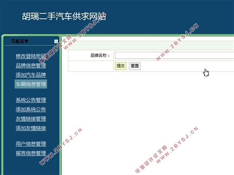 二手汽车供求网站 二手车交易 的设计与实现 SSH MySQL 含录像 Javaweb 计算机