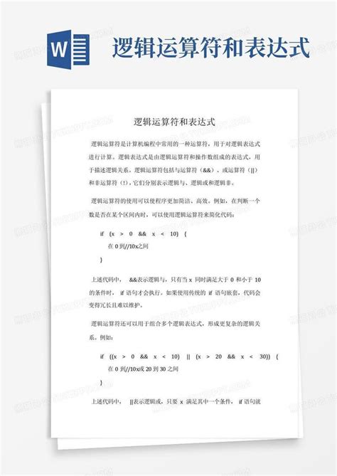 逻辑运算符和表达式word模板下载 编号lxvjxxbn 熊猫办公