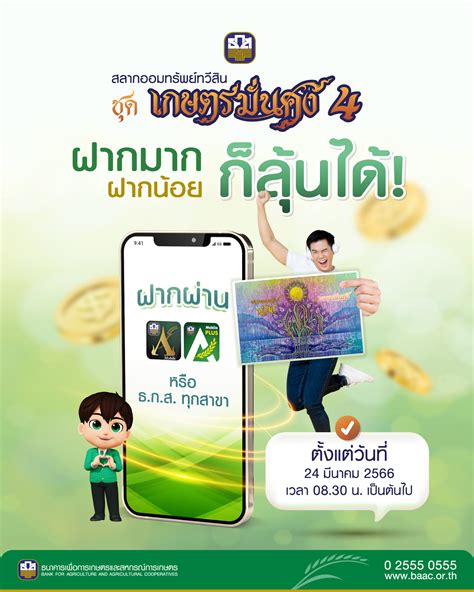 สลากออมทรัพย์ทวีสิน ชุดเกษตรมั่นคง 4 ธกส Baac Thailand