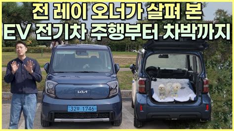 레이 가솔린 오너가 타봤다 기아 레이 Ev 전기차 차박부터 주행까지 아쉬운 점은 다 사라지고 훨씬 좋아졌을까 Youtube