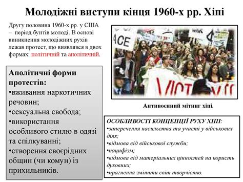 Молодіжні виступи кінця 1960 х років Рух хіппі Боротьба за права конфесійних мовних і