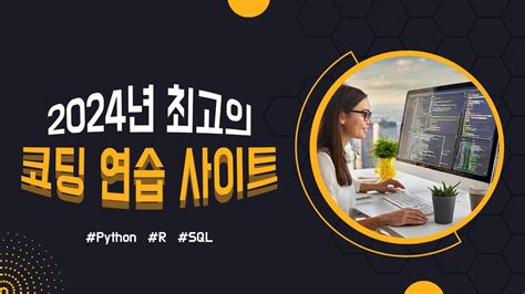 👩🏻‍💻💻 2024년 최고의 코딩 연습 사이트 Youtube