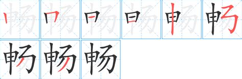 畅的笔顺、畅的笔画顺序、畅字怎么写