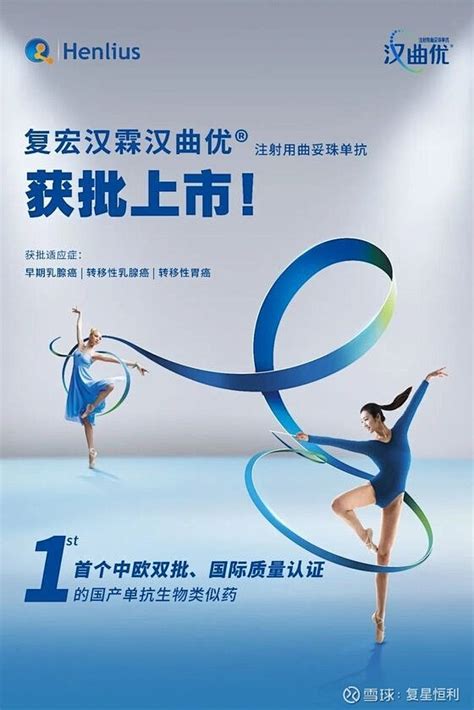 复宏汉霖曲妥珠单抗国内获批 首个中欧双批国产单抗生物类似药！ 文章来源：复星国际官网 2020年8月14日，复宏汉霖（2696 Hk）宣布，其自主开发和生产的曲妥珠单抗汉曲优®（hl 雪球