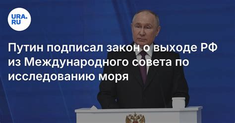 Путин подписал закон о денонсации Конвенции о Международном совете по исследованию моря