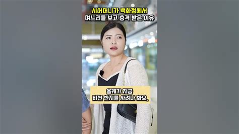 시어머니가 백화점에서 며느리를 보고 충격 받은 이유 Youtube
