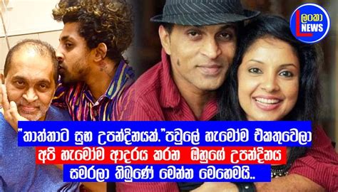 තාත්තාට සුභ උපන්දිනයක් පවුලේ හැමෝම එකතුවෙලාඅපි හැමෝම ආදරය කරන ඔහුගේ උපන්දිනය සමරලා තිබුණේ