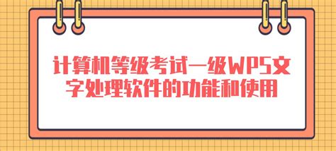 计算机等级考试一级wps文字处理软件的功能和使用 计算机等级考试常见问题 计算机等级考试网