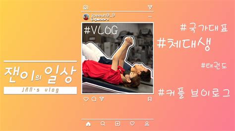 💑커플 브이로그 L 체대생 L 꽁냥꽁냥 L 세상건전한 L 재활운동 L 일상 L 학교데이트 L Vlog L 잰이의 일상 태권도