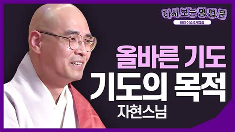 자현스님 행복으로 성취되는 신묘한 기도 다시보는명법문 기도의조건 Youtube