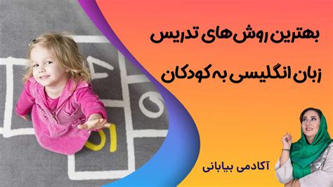 10 روش خلاقانه آموزش زبان انگلیسی به کودکان 1 تا 12 سال