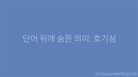 단어 뒤에 숨은 의미 호기심 sharp coder blog