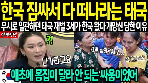 애초에 시비를 걸면 안 됐어” 한국 무시하던 태국 최상류층 부자가 한국 왔다 개망신 당한 이유는 Youtube