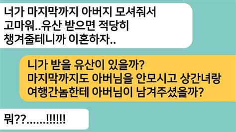 반전사연몸이 안좋은 시부를 모시고있는데 상간녀랑 여행간 남편시부가 돌아가시자 유산받으면 챙겨준다며 이혼하자는데니가 받을 유산이 있을까 라디오드라마 사연라디오