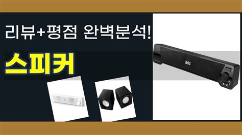 최고의 스피커 추천 기능과 성능 비교 리뷰 영상 Youtube